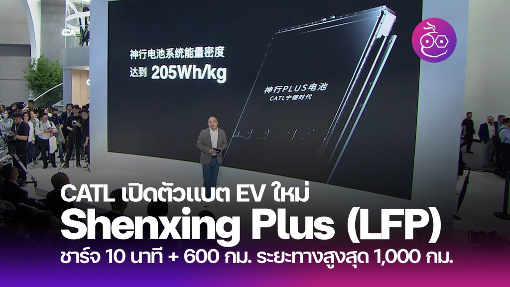 CATL ประกาศเปิดตัวแบตเตอรี่ใหม่ Shenxing Plus ระยะทาง 1,000 กม. ชาร์จ 10 นาที วิ่งได้ 600 กม. ...