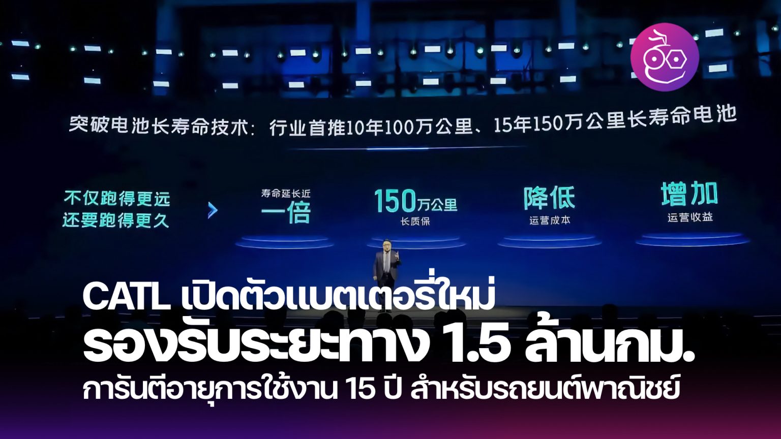 CATL เปิดตัวแบตเตอรี่รถยนต์ไฟฟ้าใหม่ รองรับระยะทง 1.5 ล้านกิโลเมตร การันตีอายุการใช้งาน 15 ปี ...