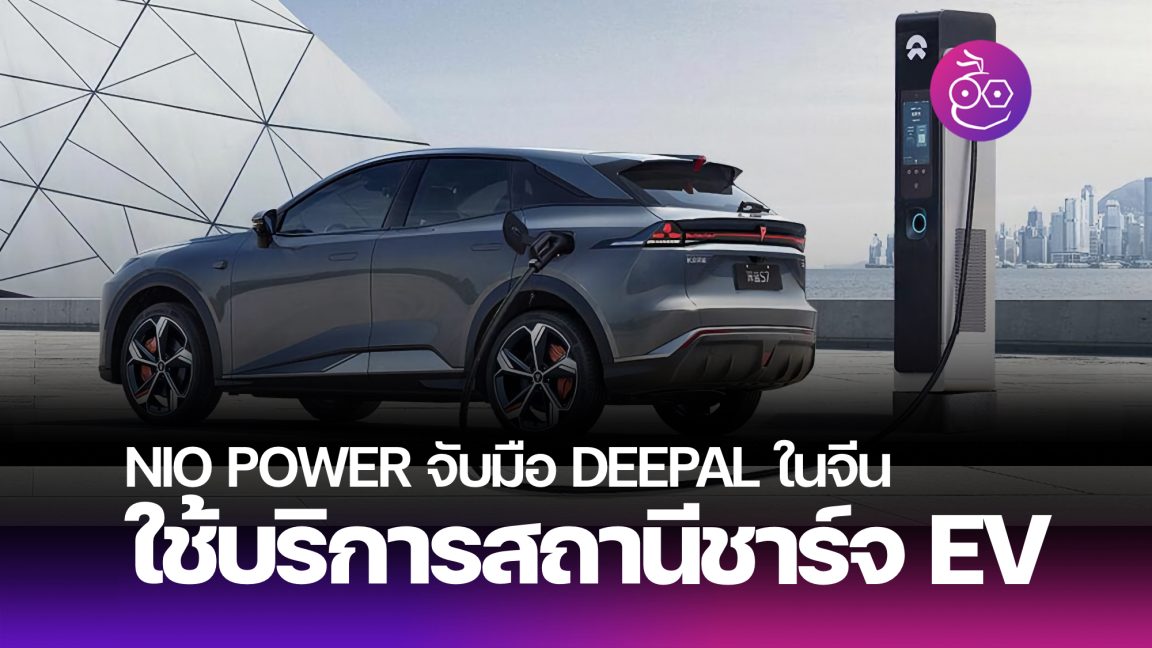 DEEPAL ร่วมใช้เครือข่ายการชาร์จของ NIO Power ในจีน เข้าถึงสถานีชาร์จได้ ...