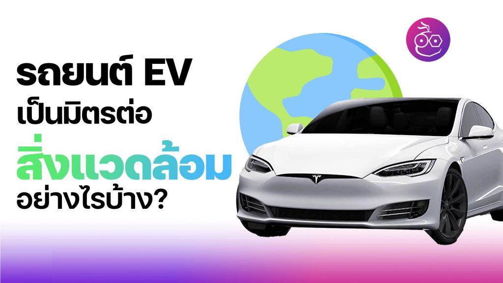 รถยนต์ไฟฟ้า EV เป็นมิตรต่อสิ่งแวดล้อมอย่างไร ชมข้อมูลที่นี่ - EVMoD