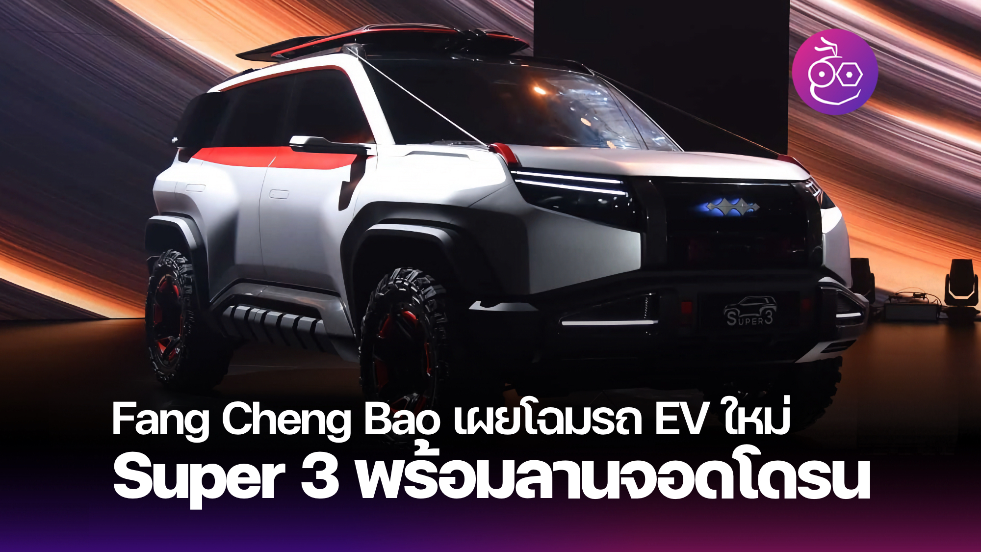 Fang Cheng Bao Super 9 Archives - EVMoD - ข่าวรถยนต์ไฟฟ้า EV ล่าสุด รีวิว ทดลองขับ เปิดตัวรถใหม่