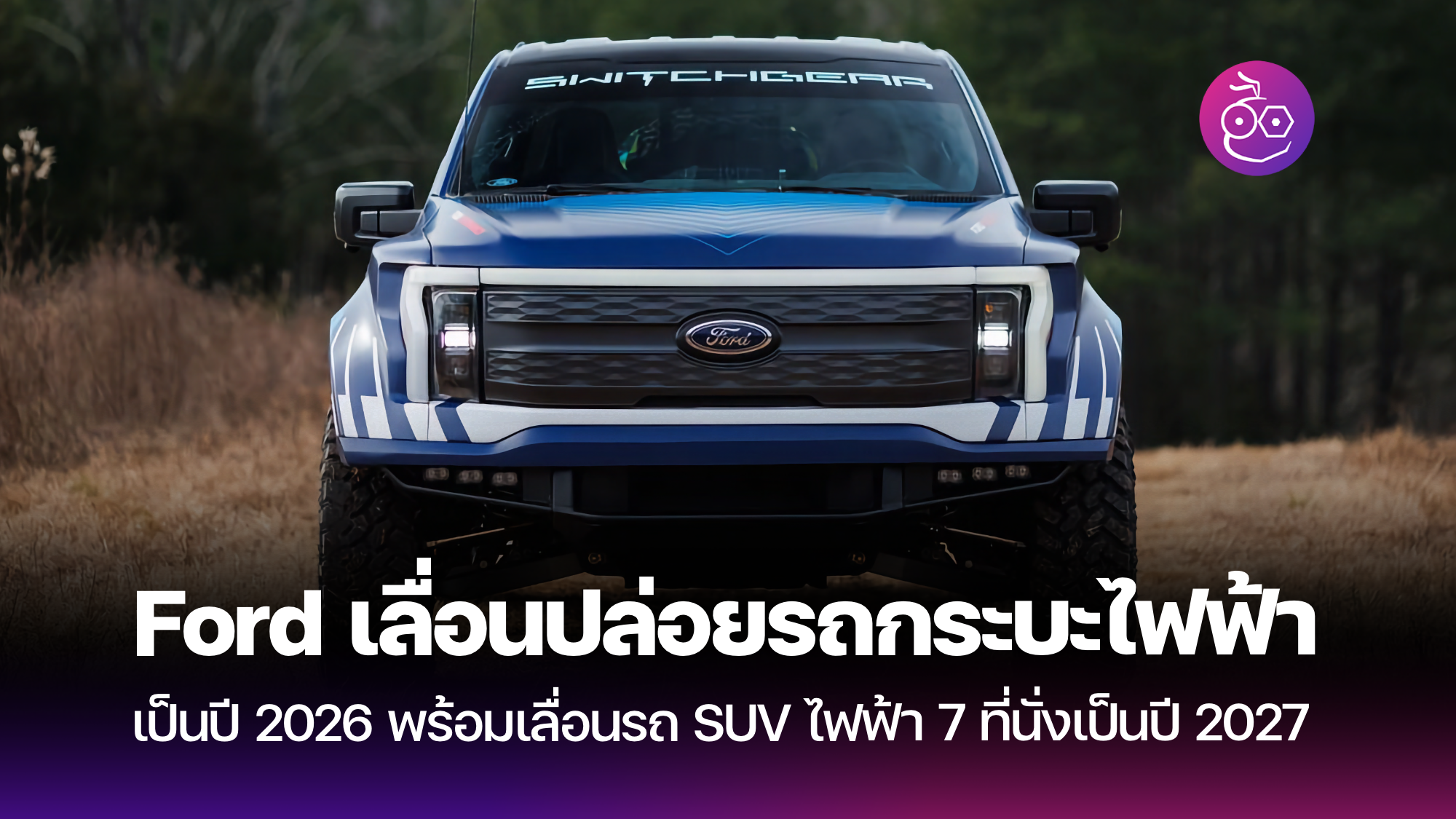 Ford Delay SUV EV Archives - EVMoD - ข่าวรถยนต์ไฟฟ้า EV ล่าสุด รีวิว ทดลองขับ เปิดตัวรถใหม่