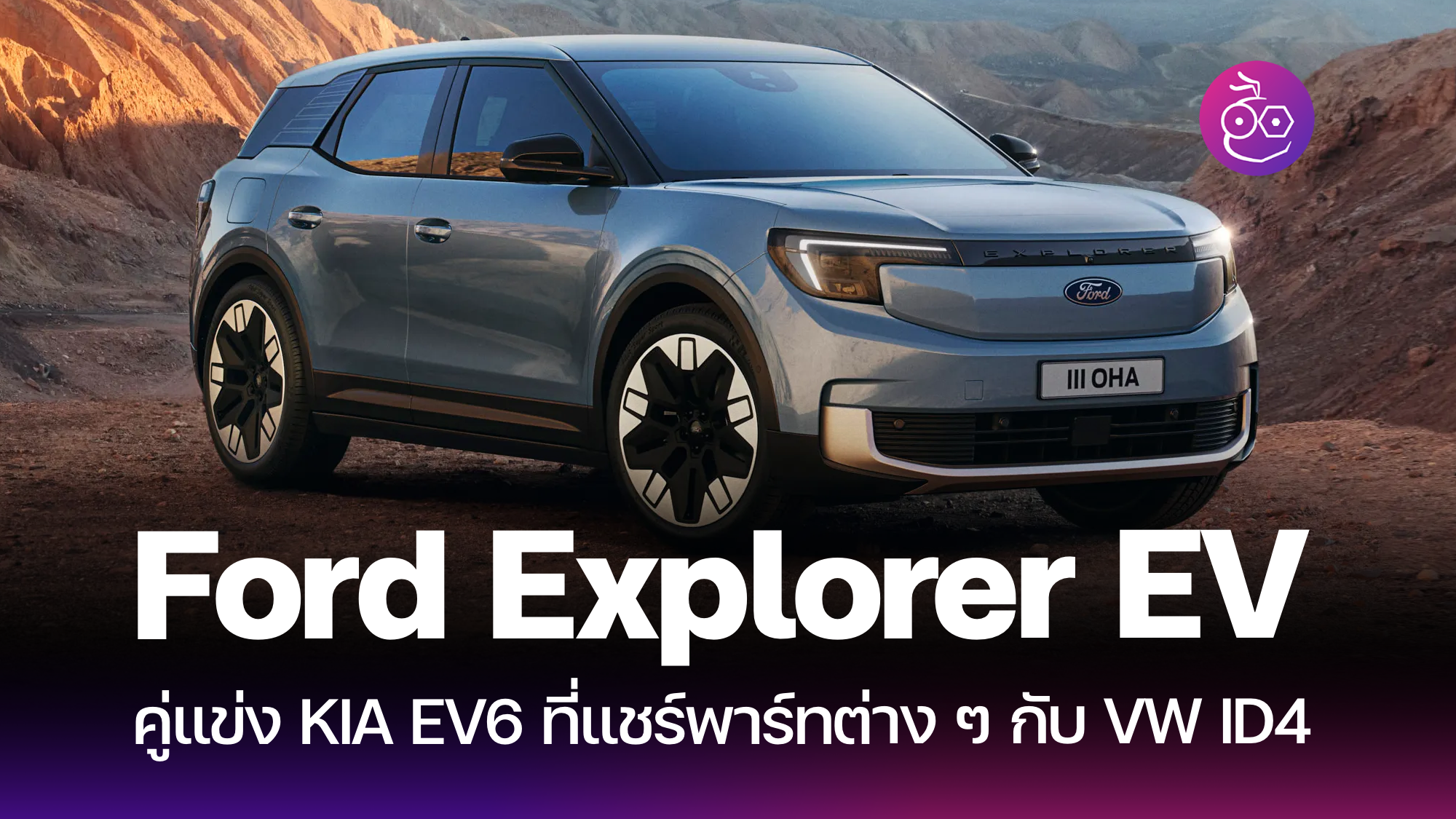 Ford Explorer EV Archives - EVMoD - ข่าวรถยนต์ไฟฟ้า EV ล่าสุด รีวิว ...