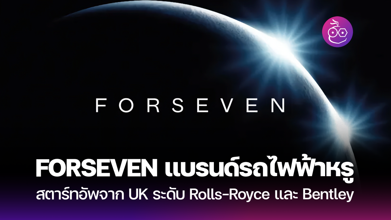 Forseven สตาร์ทอัพแบรนด์ยนตกรรมไฟฟ้าสุดหรู ระดับเดียวกับ Rolls-Royce ...
