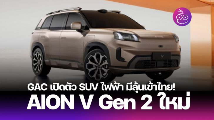 GAC เปิดตัว AION V Gen 2 รถ SUV ไฟฟ้ารุ่นใหม่ ระยะทาง 750 กม. มีลุ้นเข้าไทย - EVMoD