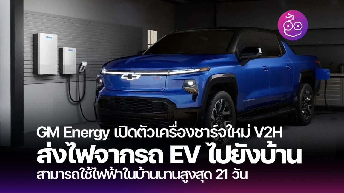 เครื่องชาร์จ GM Energy ใหม่และรถยนต์ไฟฟ้า GM สามารถจ่ายไฟให้บ้านนานสุด ...