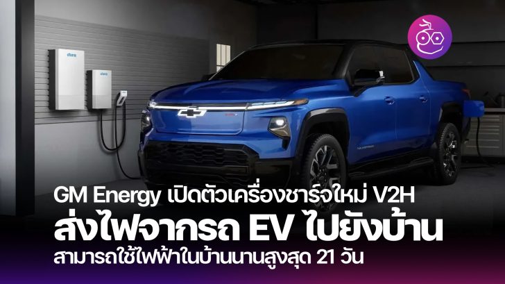 เครื่องชาร์จ GM Energy ใหม่และรถยนต์ไฟฟ้า GM สามารถจ่ายไฟให้บ้านนานสุด ...