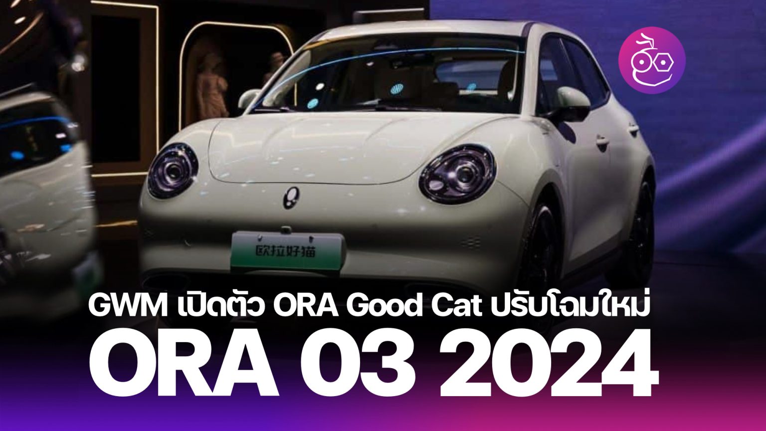 GMW เปิดตัว ORA 3 2024 หรือ ORA Good Cat รุ่นปรับโฉมใหม่ในจีน เริ่มต้น ...