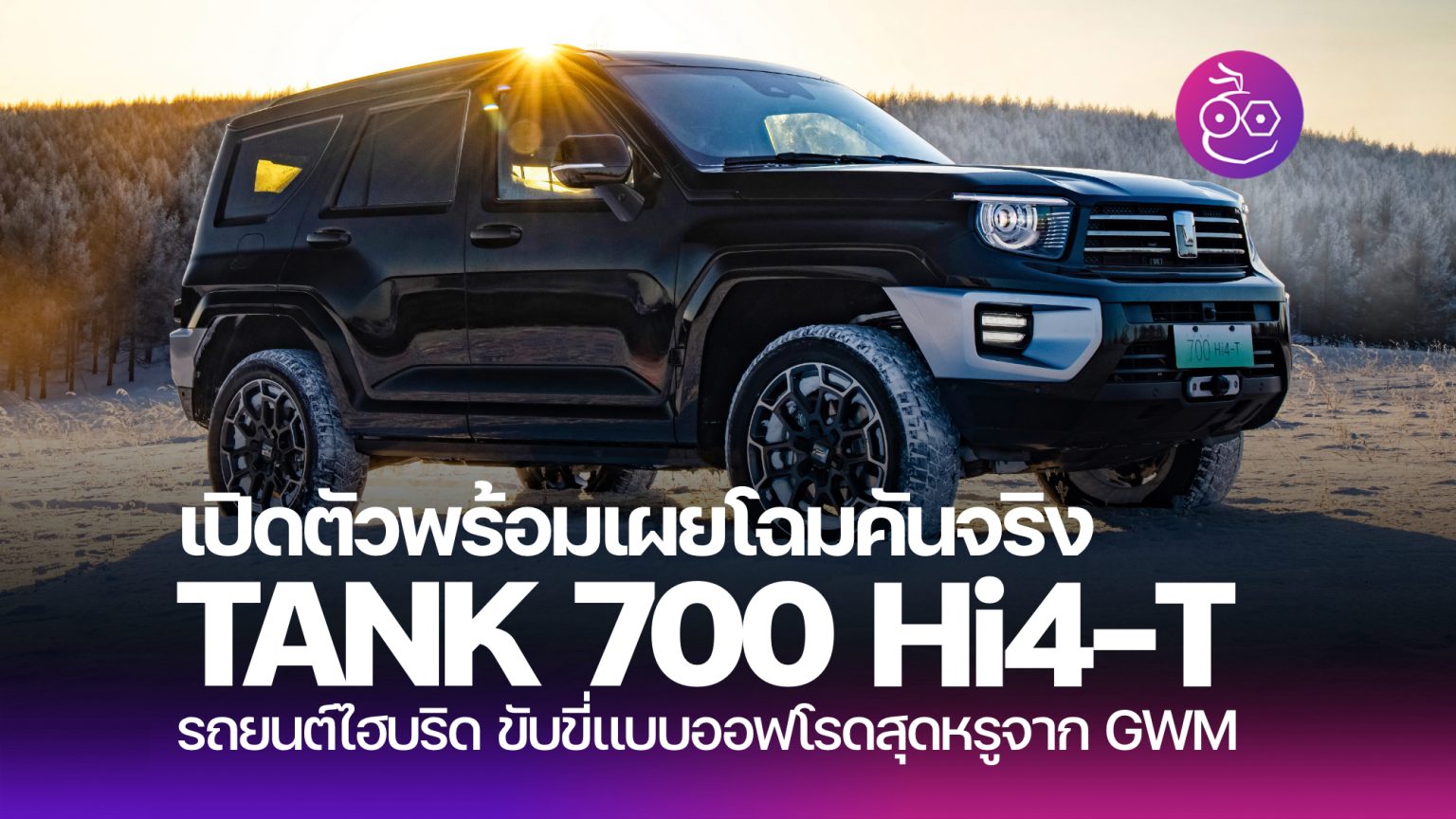 GWM เปิดตัวพร้อมเผยโฉม TANK 700 Hi4-T รถยนต์ไฮบริดสุดหรู ยกระดับการขับขี่สไตล์ออฟโรด ที่งาน ...