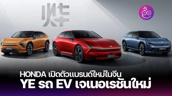 Honda เผยโฉมมอเตอร์ไซค์ EV "Fun concept" และ "EV Urban" - EVMoD