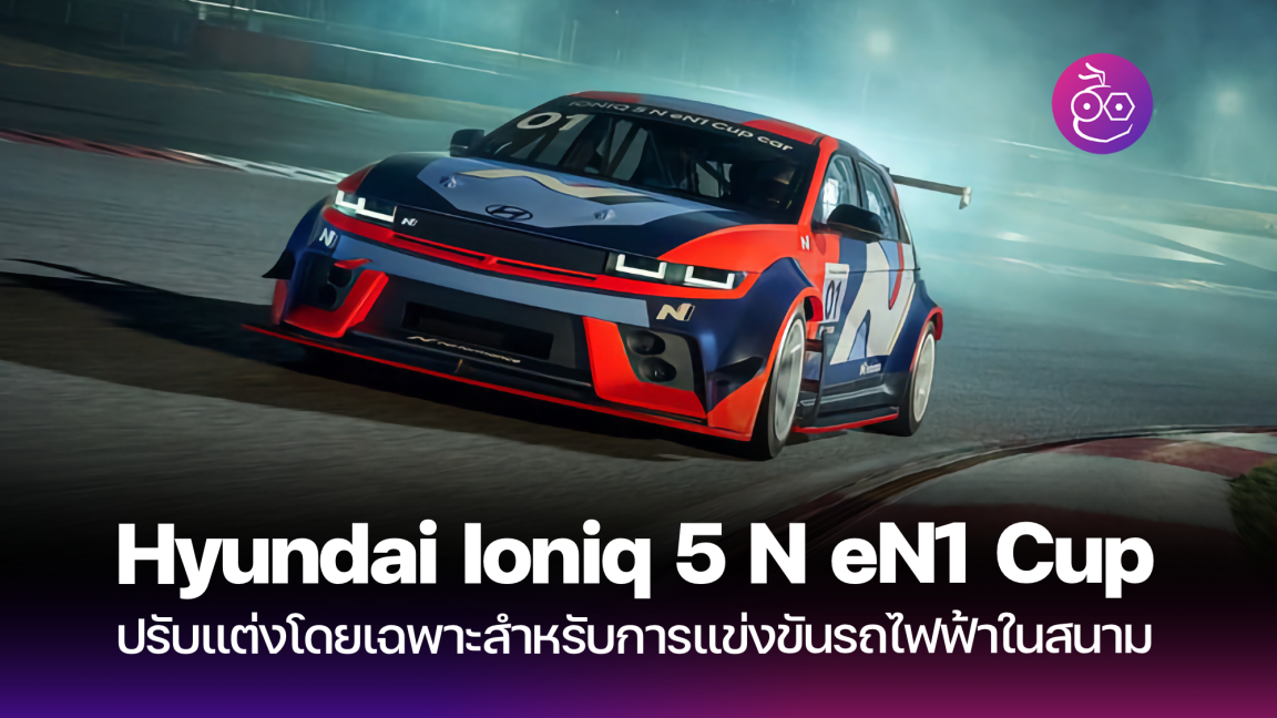 Hyundai Ioniq 5 N eN1 Cup โมเดลไฟฟ้าตัวแรงสำหรับลงแข่งโดยเฉพาะ - EVMoD