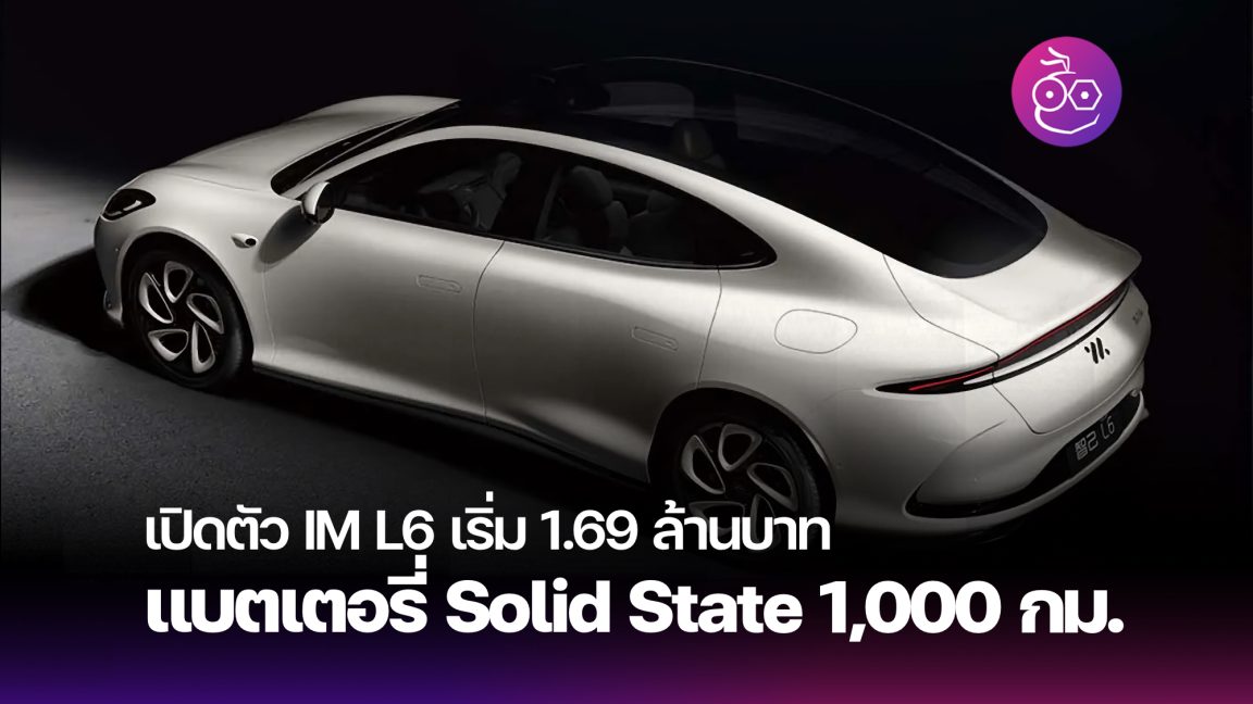 IM Motor เปิดตัว L6 แล้ว รถยนต์ไฟฟ้าซีดานแบตเตอรี่ Solid-State ระยะทางมากกว่า 1,000 กม. ราคาไม่ ...