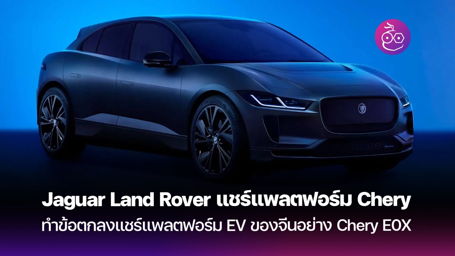 Jaguar Land Rover เซ็นสัญญาแชร์แพลตฟอร์มรถ EV กับแบรนด์จีนอย่าง Chery ...