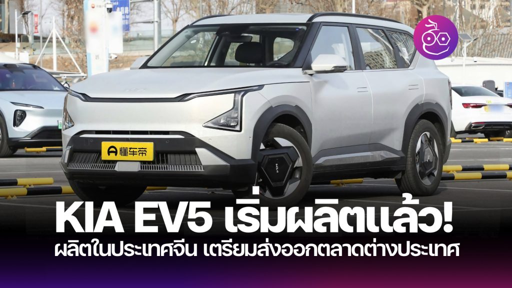 KIA เริ่มผลิตรถยนต์ไฟฟ้า EV5 รุ่นส่งออกในประเทศจีน เตรียมส่งออกไปยังตลาดต่างประเทศ - EVMoD