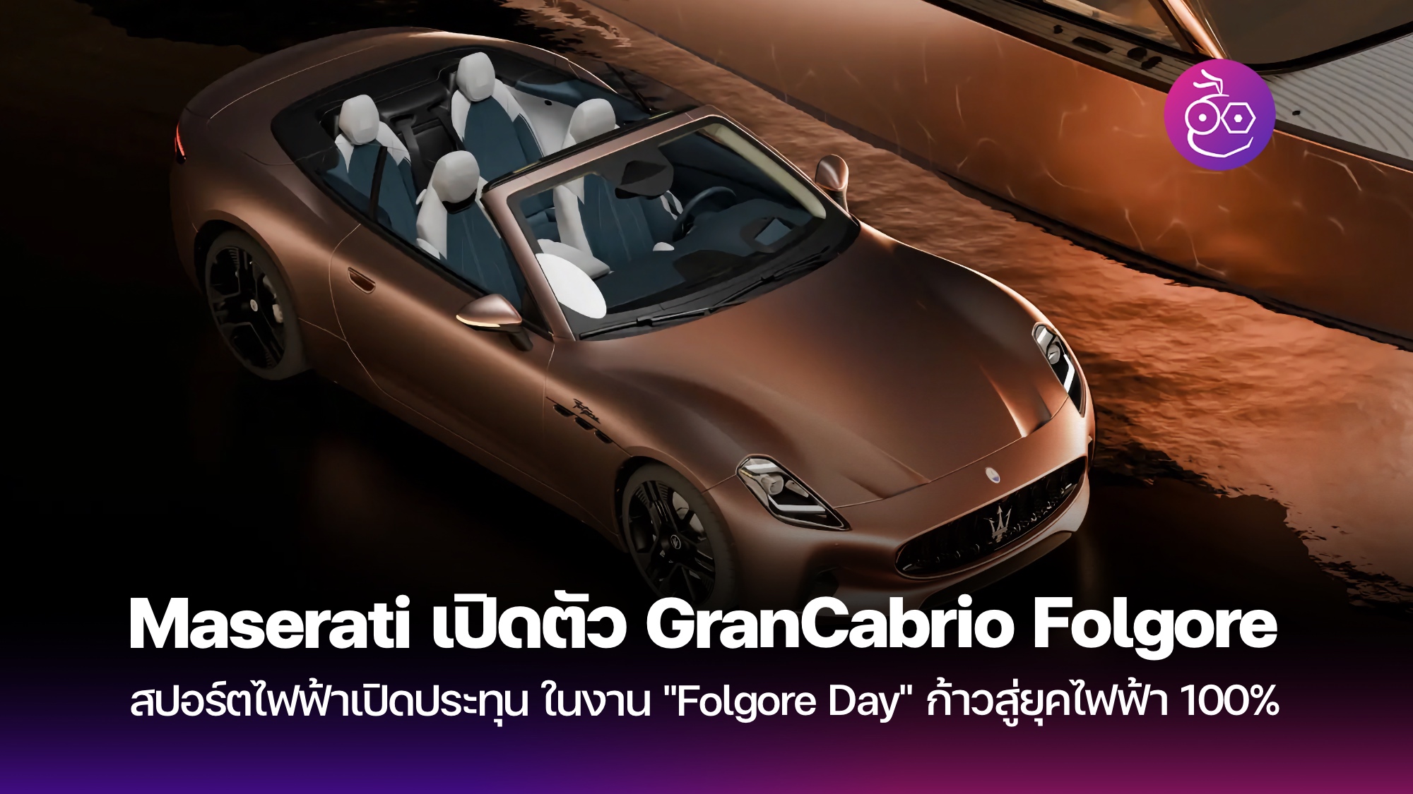 Maserati Folgore Day Event Archives - EVMoD - ข่าวรถยนต์ไฟฟ้า EV ล่าสุด ...