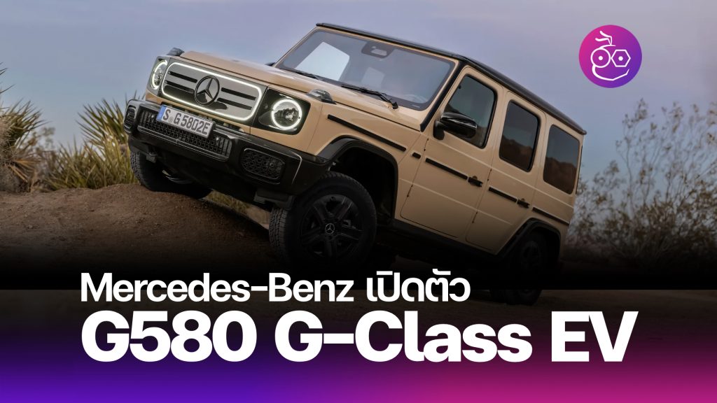 Mercedes Benz เปิดตัว G580 G-Class EV 2025 ใหม่ พร้อมมอเตอร์ 4 ตัว ...