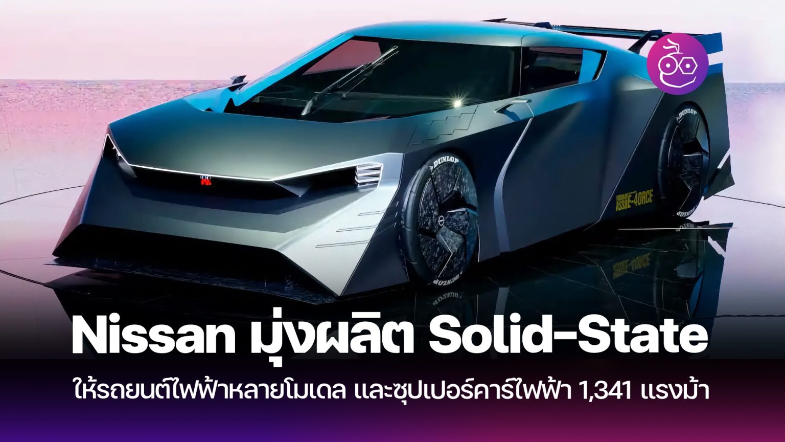 Nissan มุ่งผลิตแบตเตอรี่ Solid-State ให้ซุปเปอร์คาร์ไฟฟ้าแรงถึง 1,341 แรงม้า - EVMoD