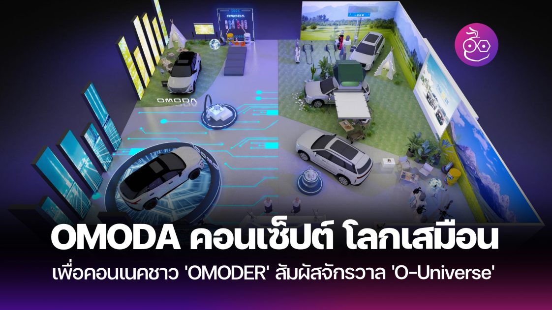 OMODA แบรนด์รถยนต์แรกของโลก คอนเซ็ปต์ ‘โลกเสมือน’ คอนเนคชาว “OMODER ...