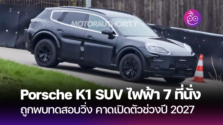 2027 Porsche K1 รถยนต์ไฟฟ้า SUV 7 ที่นั่ง พบทดสอบวิ่งอยู่ - EVMoD