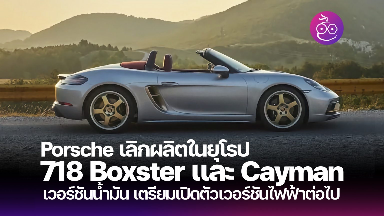 Porsche เลิกผลิต 718 Boxster และ Cayman เวอร์ชันน้ำมันในสหภาพยุโรป ...