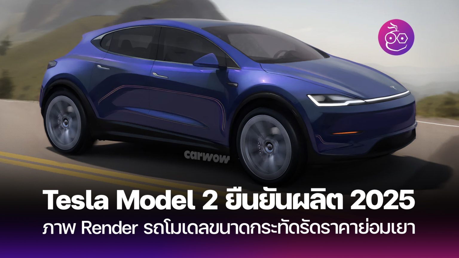 Tesla ยืนยันผลิต Compact EV ช่วงสิ้นปี 2025 พร้อมรูปรถ Render คาดการณ์ ...