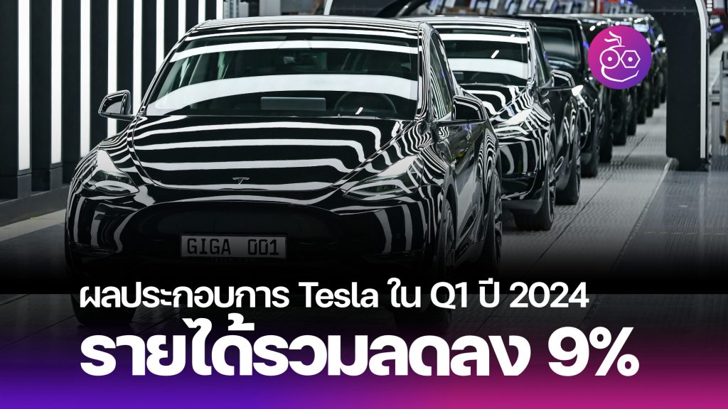 Tesla เผยยอดส่งมอบและผลิตรถในไตรมาสที่ 3 ปี 2024 เพิ่มขึ้นจากไตรมาสก่อน ...