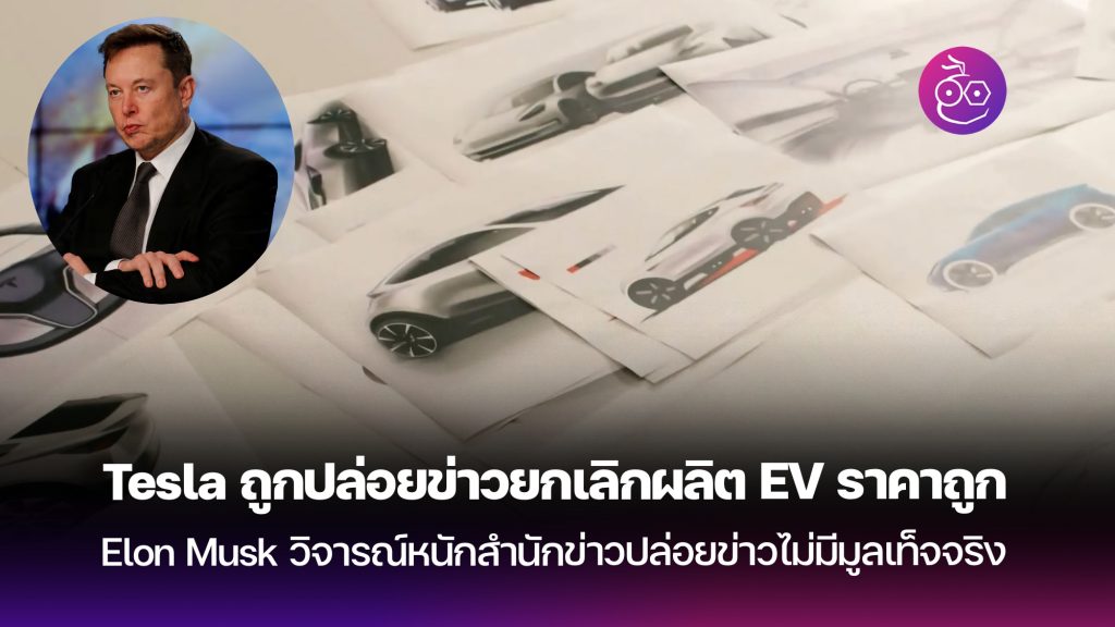 Tesla ถูกปล่อยข่าวยกเลิกการผลิตรถไฟฟ้ารุ่นราคาย่อมเยา - EVMoD