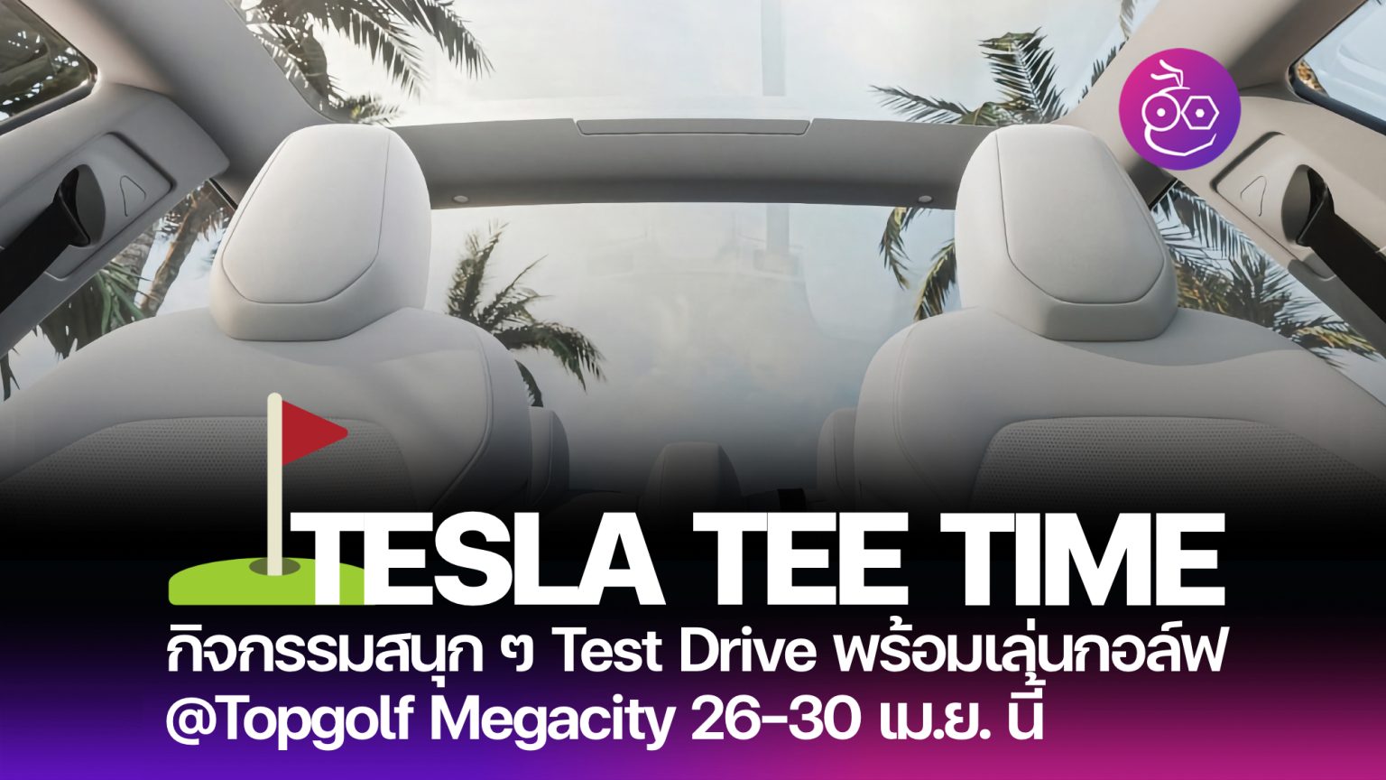 Test Drive สุดพิเศษกับกิจกรรม TESLA TEE TIME ทดลองขับรถ พร้อมเล่นกอล์ฟ ...