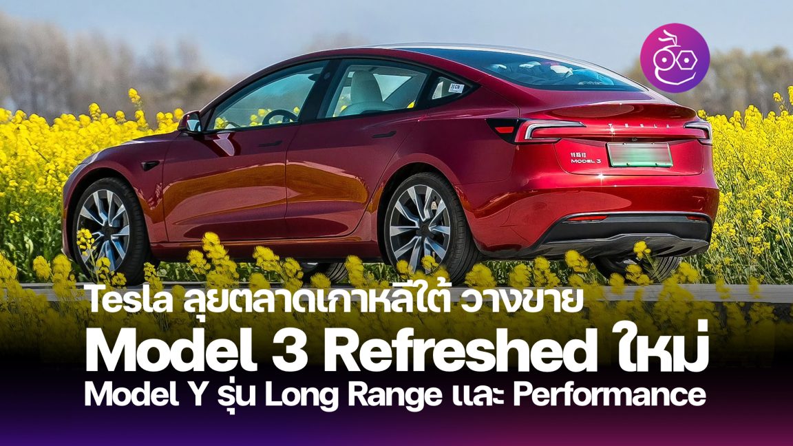Tesla เปิดตัว Model 3 Refreshed และ Model Y เพิ่มเติมในเกาหลีใต้แล้ว ...