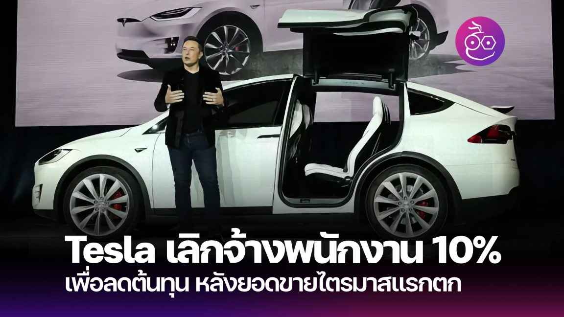 ยอดขาย Tesla ทั่วยุโรปในเดือนแรกของปี 2025 ลดฮวบ มากกว่า 50% อาจมาจาก ...