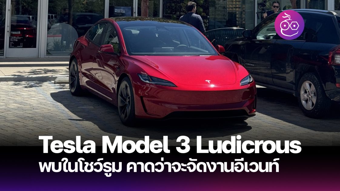 พบเห็น Tesla Model 3 Ludicrous ในโชว์รูม รัฐแคลิฟอร์เนียร์ คาดว่าจะมี ...