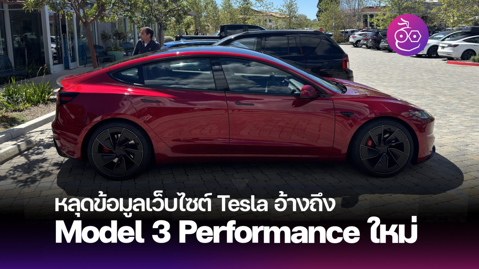 พบข้อมูล Tesla Model 3 Performance (Ludicrous) ใหม่ จากชุดคำสั่งหน้า ...