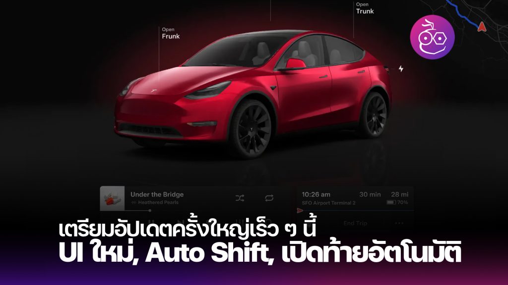 Tesla เตรียมอัปเดตซอฟต์แวร์ V2025.26 มาพร้อม Grok, Light Sync, การตั้ง ...