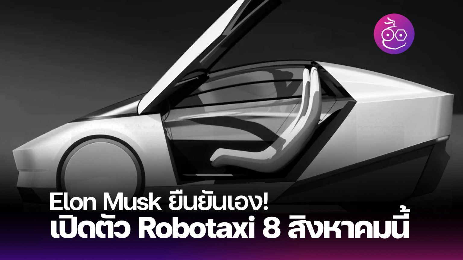 Tesla ประกาศเตรียมเปิดตัว Robotaxi รถแท็กซี่ไร้คนขับ วันที่ 8 สิงหาคม ...