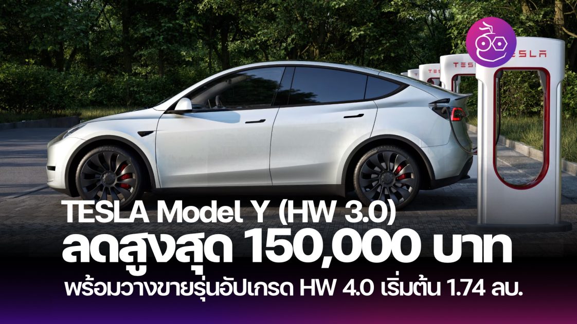 Tesla ประเทศไทย ปรับราคา Model Y ในคลังสูงสุด 150,000 บาท (รุ่น HW 3.0 ...