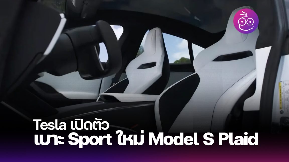 Tesla เปิดตัวเบาะนั่ง Sport ใหม่ สำหรับ Model S Plaid ทรงพลัง - EVMoD