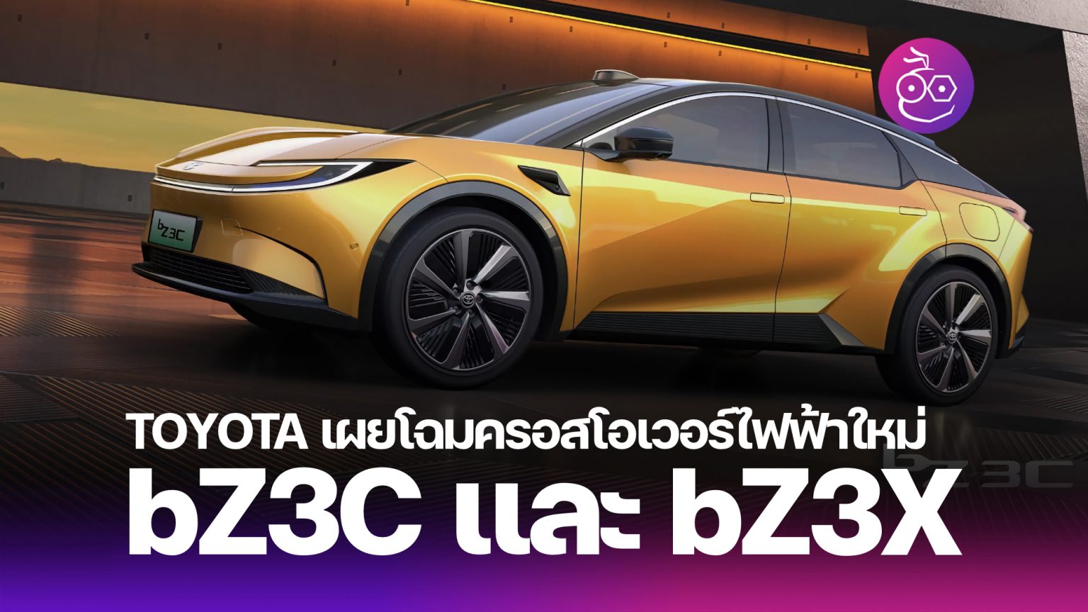 Toyota เผยโฉมรถครอสโอเวอร์ไฟฟ้าใหม่ 2 รุ่น bZ3C และ bZ3X ในงาน Beijing Auto Show 2024 - EVMoD