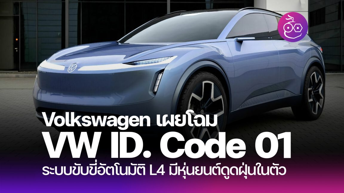 Volkswagen เผยโฉม ID. Code 01 รถ SUV ไฟฟ้าใหม่ Chinese DNA มาพร้อมระบบ ...