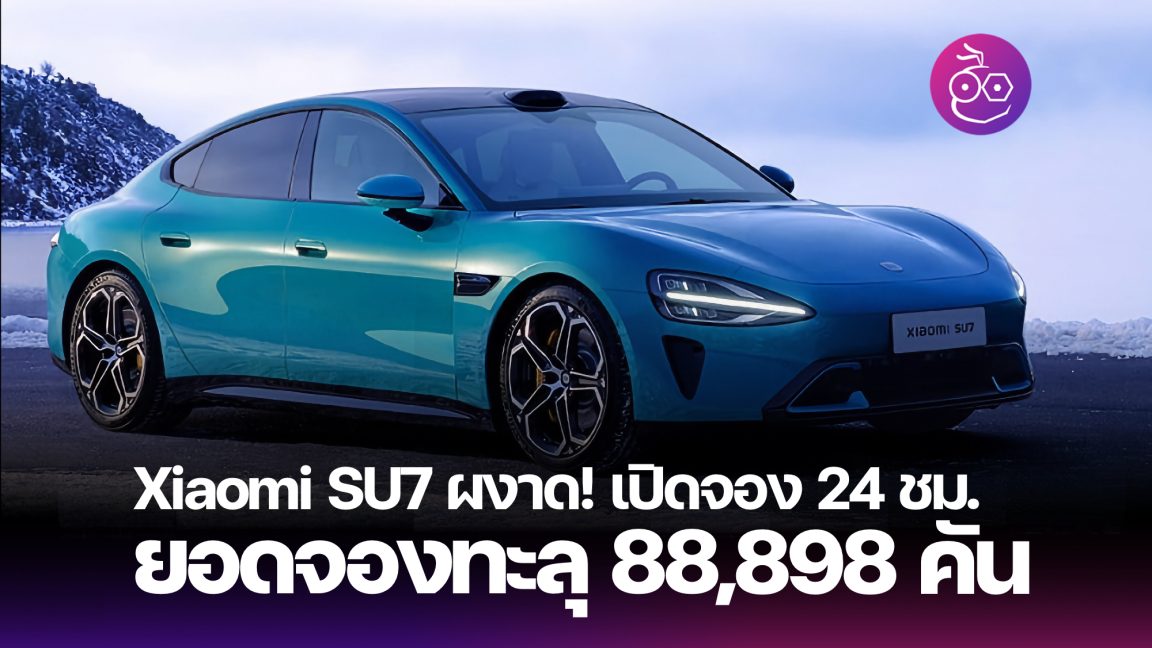 Xiaomi SU7 ผงาด ทำยอดจองถึง 88,898 คันในจีน หลังเปิดตัวเพียง 24 ชั่วโมง - EVMoD