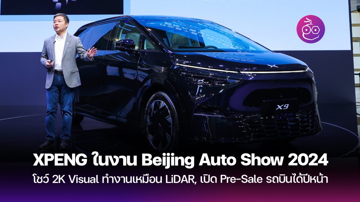 XPENG ในงาน Beijing Auto Show: เปิดตัวระบบ 2K Visual สำหรับ XNGP, ประกาศเตรียมขายรถบินได้ในปี ...