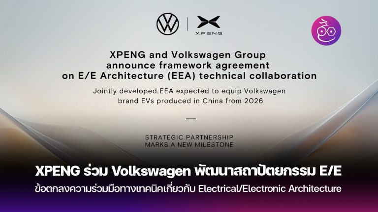XPENG และ Volkswagen Group ประกาศร่วมมือพัฒนาสถาปัตยกรรม E/E ...