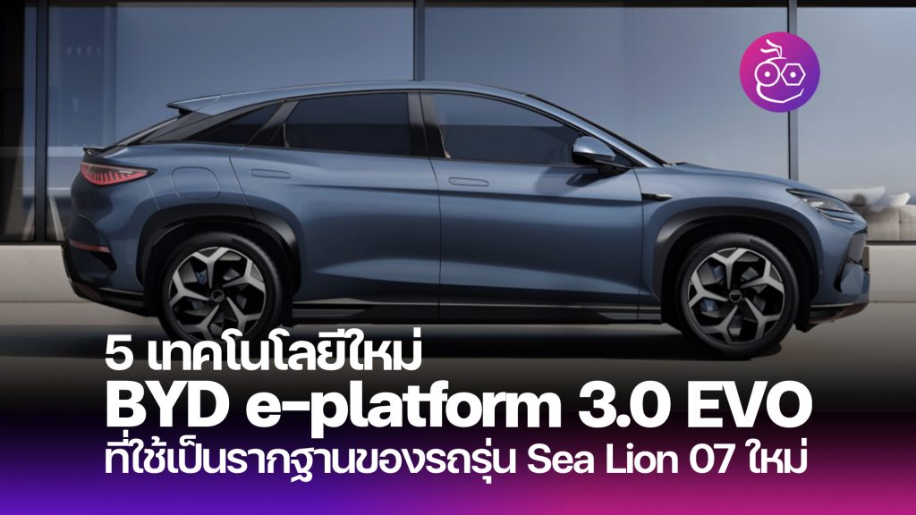 พาชม 5 เทคโนโลยีใหม่ใน e-platform 3.0 EVO ที่อยู่ใน BYD Sea Lion 07 - EVMoD