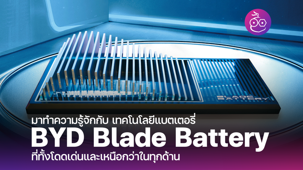 รู้จักกับ เทคโนโลยี “BYD Blade Battery” ที่เป็นเสมือนหัวใจของรถยนต์ ...