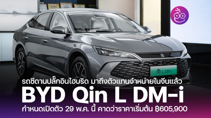 BYD Qin L DM-i รถซีดานปลั๊กอินไฮบริด มาถึงตัวแทนจำหน่ายในจีนแล้ว ก่อนเปิดตัวในวันที่ 29 พ.ค. ...