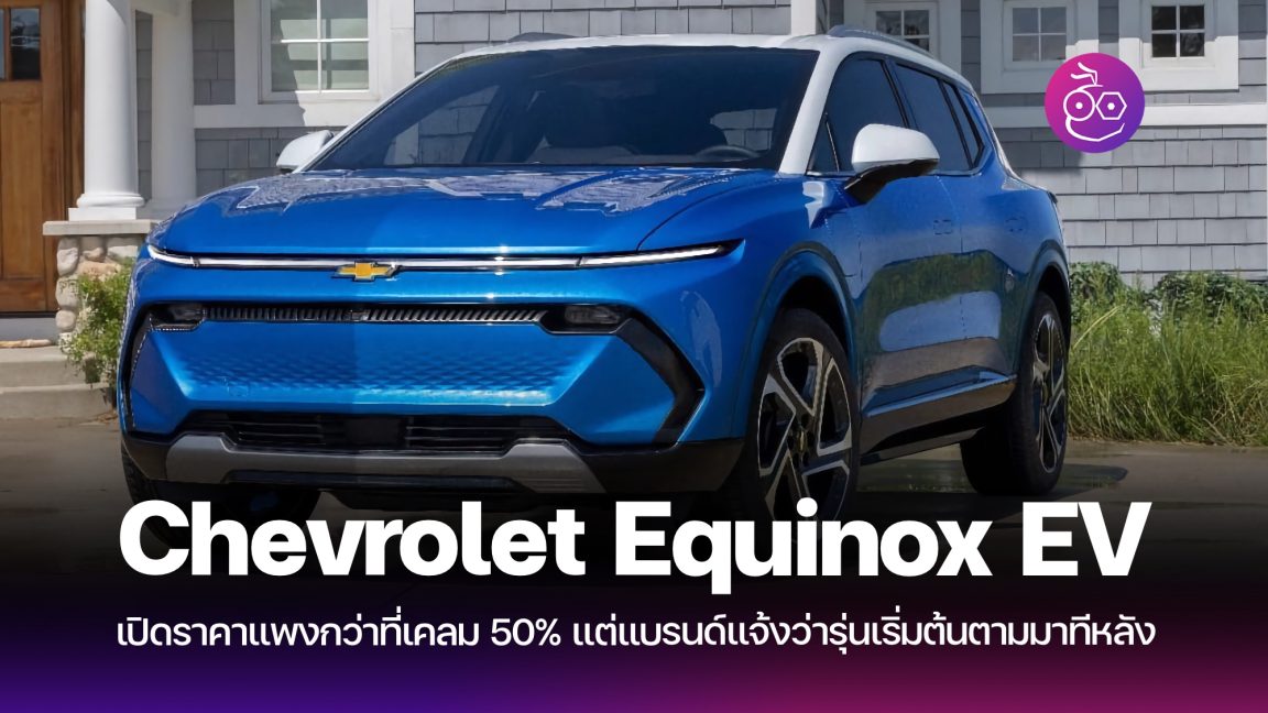 Chevrolet Equinox EV วางขายในตลาดสหรัฐฯ ราคาแพงกว่าที่แจ้งไว้ถึง 50% ...
