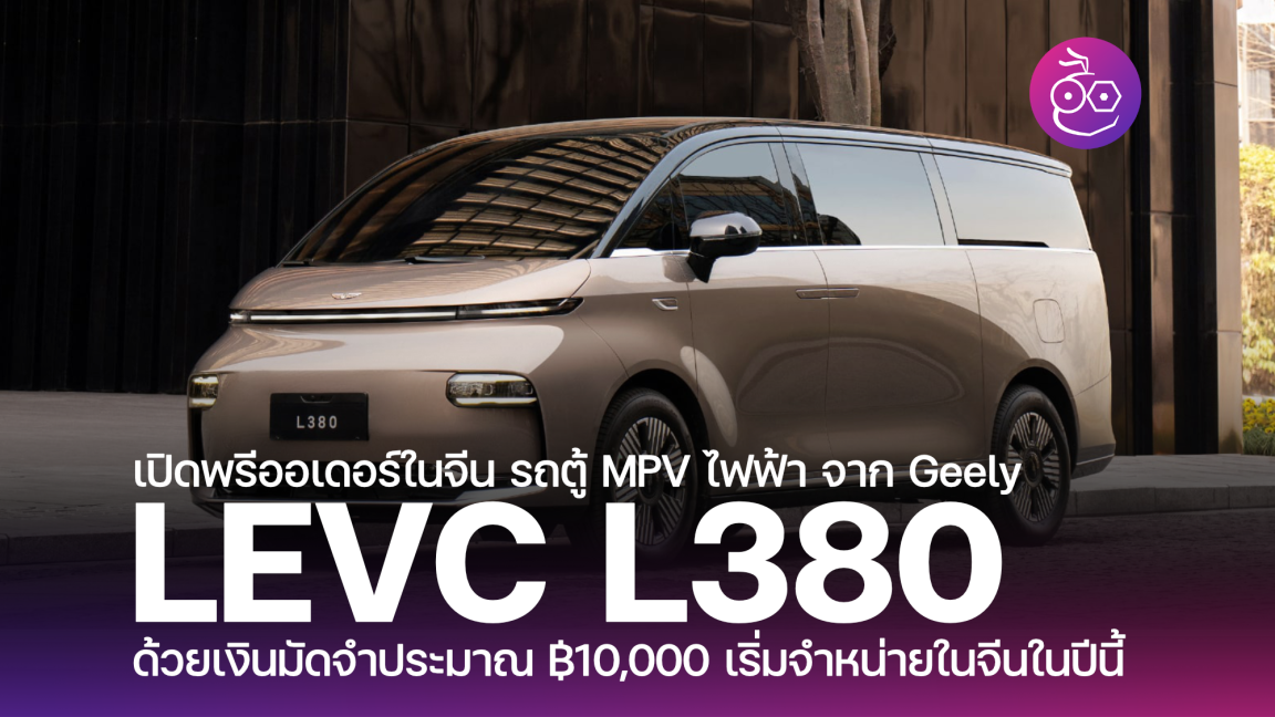LEVC L380 รถตู้ MPV ไฟฟ้า จาก Geely Group เปิดพรีออเดอร์ ด้วยเงินมัดจำประมาณ 10,000 บาท