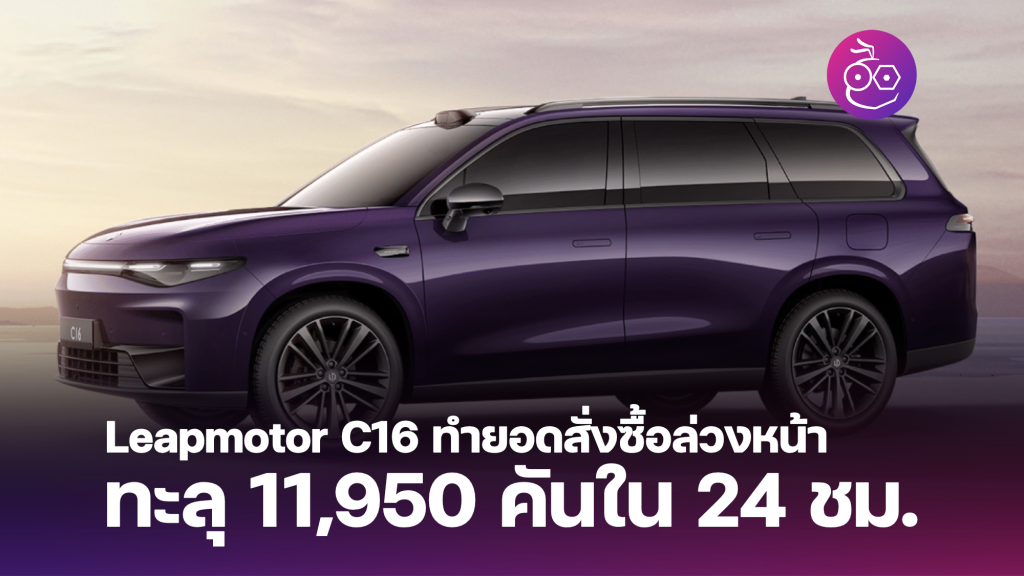 Leapmotor C16 มียอดสั่งซื้อมากกว่า 11,950 คัน ภายใน 24 ชั่วโมง หลังเปิดจำหน่ายพรีเซลล์ คาดว่า ...