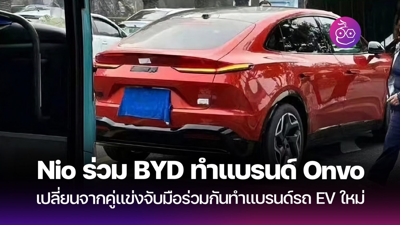 Nio เปลี่ยนคู่แข่งอย่าง BYD จับมือกันสร้างแบรนด์รถ EV ใหม่ชื่อว่า Onvo - EVMoD