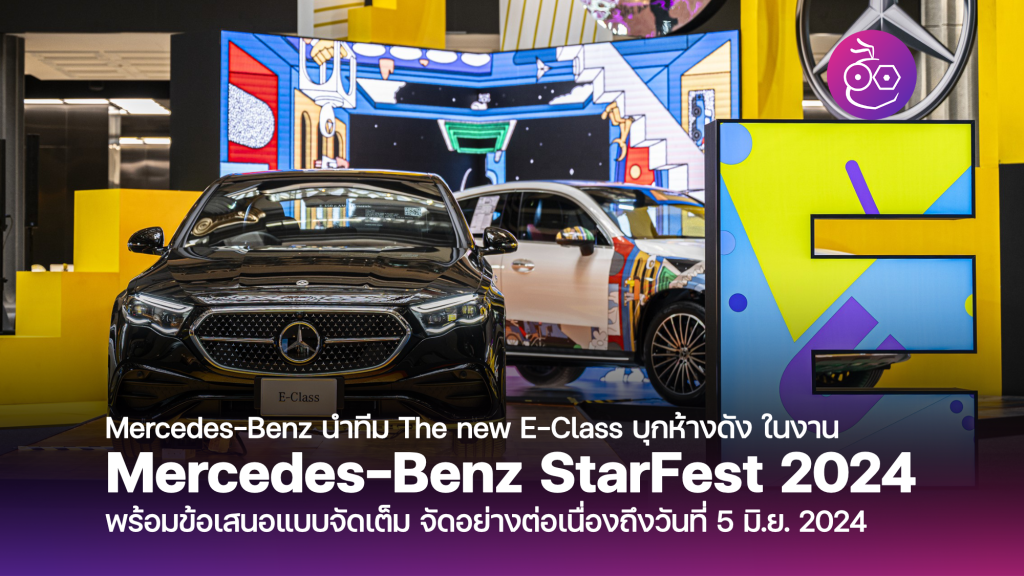 Mercedes-Benz StarFest Archives - EVMoD - ข่าวรถยนต์ไฟฟ้า EV ล่าสุด ...