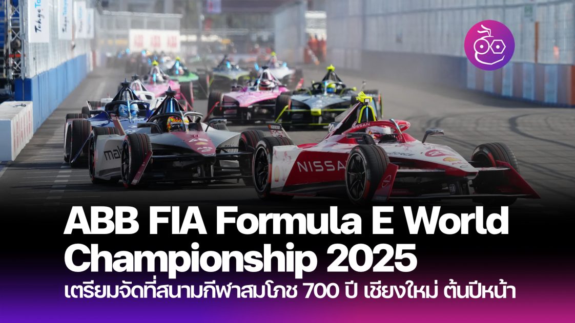 FIA Formula E World Championship 2025 เตรียมจัดที่สนามกีฬาสมโภช 700 ปี ...